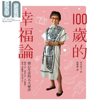 100岁的幸福论 开心生活的五大秘诀 港台原版 笹本恒子 沐风文化