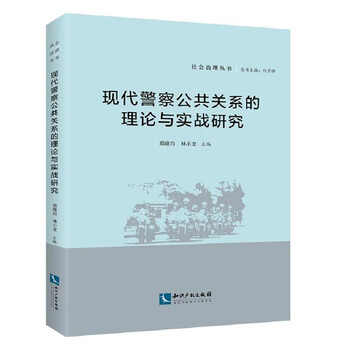 现代警察公共关系的理论与实战研究 社会科学 郑晓均，林小龙 知识产权出版社 978751304692