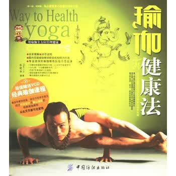 瑜伽健康法【正版图书，放心下单】