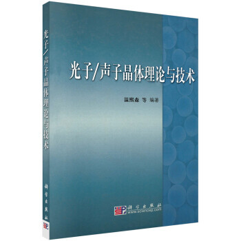 光子 声子晶体理论与技术 温熙森 9787030168085 科学出版社
