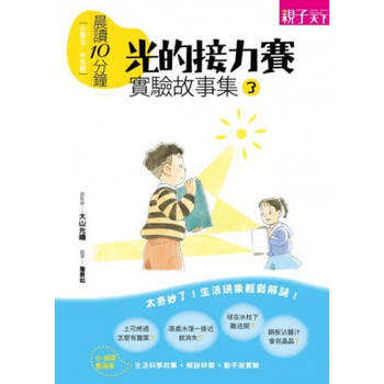 现货台版 实验故事集3光的接力赛16篇精彩故事生活谜题和有趣实验培养孩子创造力探索