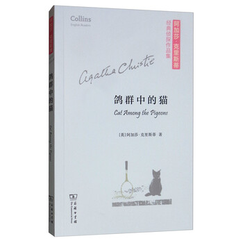 鸽群中的猫/阿加莎·克里斯蒂经典侦探作品集