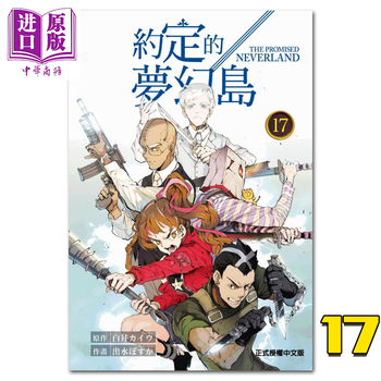 漫画 约定的梦幻岛 17 台版漫画书 东立出版
