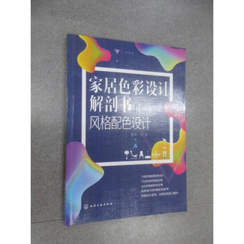 保证正版  可开发票！！家居色彩设计解剖书.风格配色设计