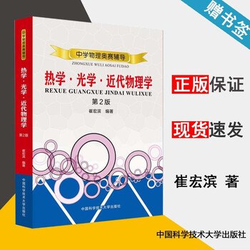 包邮 中科大 中学物理奥赛辅导 热学 光学 近代物理学 第2版 第二版 崔宏滨 中国科技大学出版社