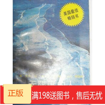 正版！ 《无限度的人》 9787213003585 浙江人民出版社
