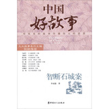 智断石城案 李成毅 工人出版社