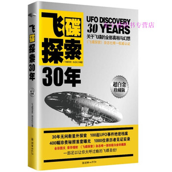 飞碟探索30年 《飞碟探索》杂志社