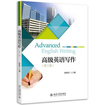 高级英语写作 郭继荣 北京大学出版社