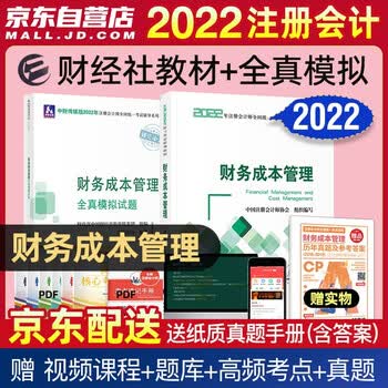 注册会计师2022教材  官方正版注会cpa+全真模拟试题 财务成本管理套装2本可搭东奥轻松过关1轻一中国注册会计师协会
