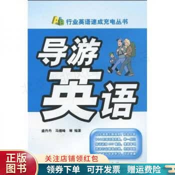 行业英语速成充电丛书：导游英语 盛丹丹