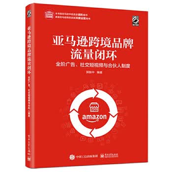【】亚马逊跨境品牌流量闭环 全阶广告 社交短视频与合伙人制度 郭振中 跨境电商亚马逊操作运营