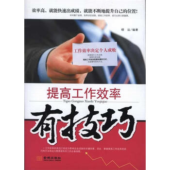 提高工作效率有技巧 晓运 著