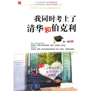 我同时考上了清华和伯克利【正版图书】