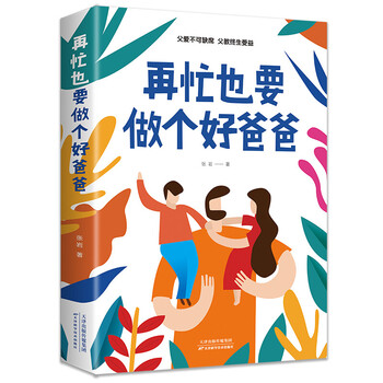 再忙也要做个好爸爸 张岩著 单本正版书 亲子育儿书 父爱不可缺席父教终生受益 父母家庭教育家长怎样怎