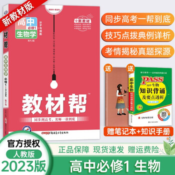 送500京豆【科目自选】2023新教材高中教材帮必修一第一册人教版高一上必修一同步教材解读全解 教材帮高一上册 生物 必修第一册人教版