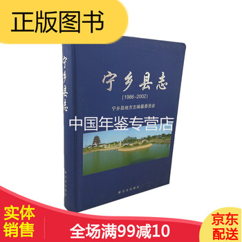 宁乡县志(1986-2002)方志出版社 2008版  正版 