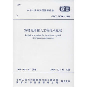 宽带光纤接入工程技术标准 GB/T 51380-2019
