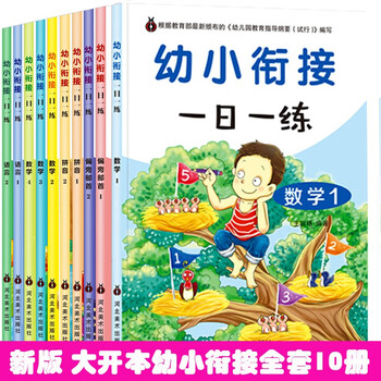 幼小衔接一日一练教材全套学前班数学加法减法练习册10册学前早教中班幼儿用书幼升小衔接儿童书籍入学准备