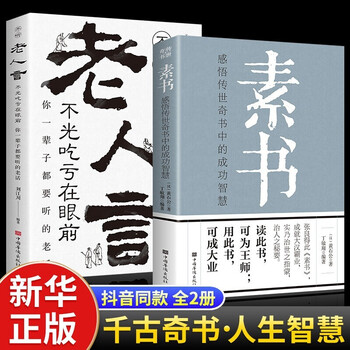 【认准正版】素书 黄石公  哲学类书籍 正版全集通解全鉴新解大成智慧处世之道 中华书局 全2册：素书+老人言