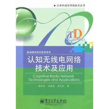 认知无线电网络技术及应用【正版图书，放心下单】