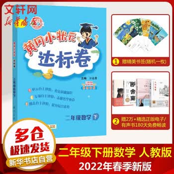 【科目自选】2022春新版 黄冈小状元二年级下册作业本达标卷口算速算同步练习册测试卷 达标卷 二年级下册数学 人教版【定价29.8