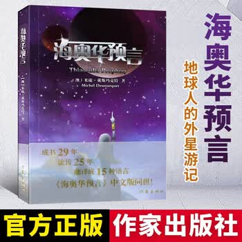 【现货速发】海奥华预言 中文版无删减 米歇.戴斯玛克特著 海澳华预言原版地球人的外星游记科幻小说