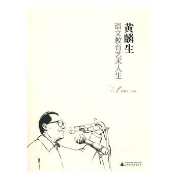 黄麟生语文教育艺术人生 传记 黄麟生主编 广西师范大学出版社 9787549559053