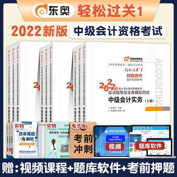 【新版现货】中级会计2022教材辅导东奥轻一 中级会计职称东奥轻松过关1应试指导 中级会计实务+经济法+财务管理