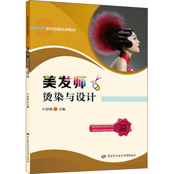 美发师烫染与设计