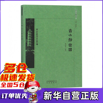 香山静宜园/京华通览