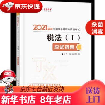 【新华书店 正版书籍】税务师2021教材税法一应试指南中华会计网校梦想成真编著，中华会计网校中国商业出版社 正版图书绘本