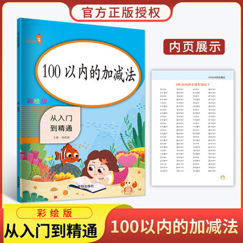 2020响当当 100以内的加减法从入门到精通彩绘版 小学一年级下册同步训练练习册题口算题卡
