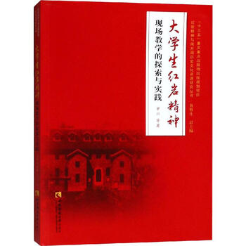 大学生红岩精神现场教学的探索与实践
