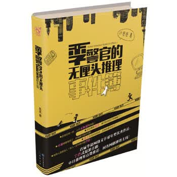 季警官的无厘头推理事件簿 3