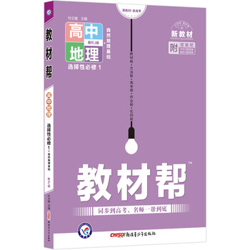 教材帮 选择性必修1 地理 RJ （人教新教材）2023年新版-天星教育