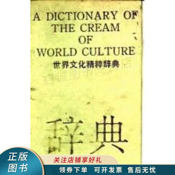 世界文化精粹辞典 张龙虎