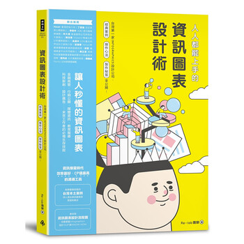 台版 人人都能上手的资讯图表设计术 台湾一家INFOGRAPHIC设计公司经
