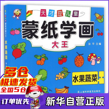 水果蔬菜/天才豆儿童蒙纸学画大王