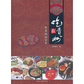 吃在贵州 贵州饭店　编