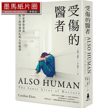 预售 卡罗琳?艾尔顿受伤的医者：心理学家带你看见白袍底下的情感挣扎与人性脆弱木马文化