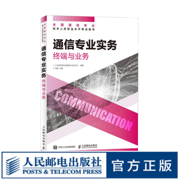 【现货！！】通信专业实务 终端与业务 2021年全国通信专业技术人员职业水平考试用书 官方指定教材 16开