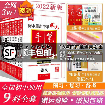 2022版衡水重点中学状元手写笔记初中语文数学英语政治历史地理物理化学生物初中中考全套复习归纳辅导书 九科全套