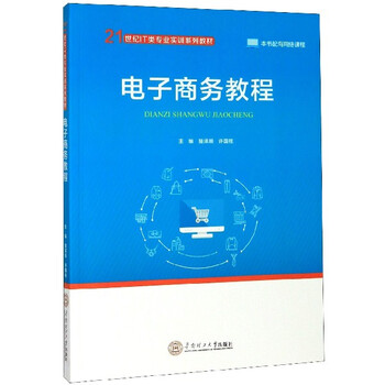 电子商务教程(21世纪IT类专业实训系列教材)