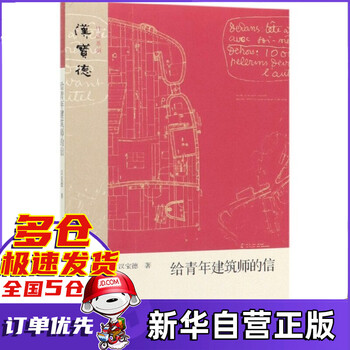 给青年建筑师的信/汉宝德作品系列