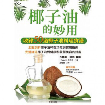 台版 椰子油的妙用家常烹饪预防高血压动脉硬化击败流感促进减肥改善皮肤状况健康