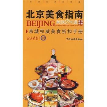 北京美食指南:京城美食折扣手册 《北京晚报》,美食联盟 编