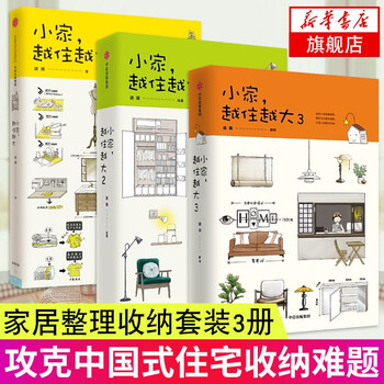 小家越住越大1+2+3 3册套装 断舍离生活整理术 家居设计 收纳书籍