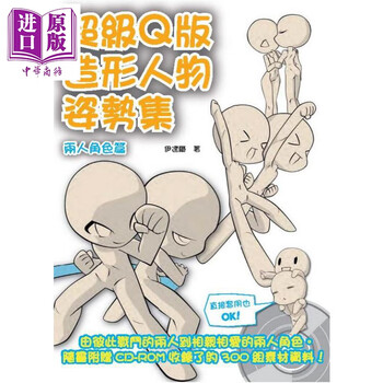 超级Ｑ版造形人物姿势集 两人角色篇 附CD-ROM 港台原版 伊达尔 北星