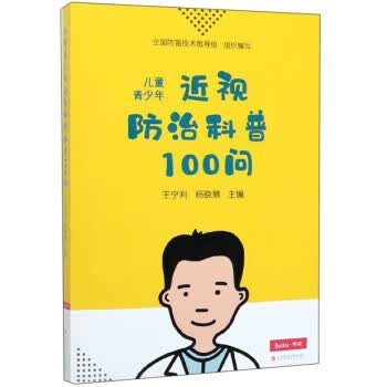 青少年近视防治科普100问【正版图书，售后无忧】
